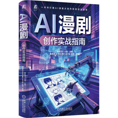 官网现货 AI漫剧创作实战指南 一本书打通AI漫剧从创作到变现全流程 AIGC AI AI短剧 生成式AI AI自媒体 漫画 艺术 电影
