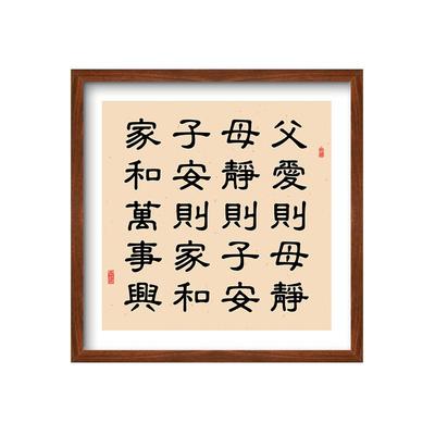 父爱则母静字画家和万事兴挂画