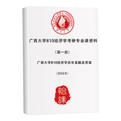 广西大学810经济学考研专业课历年真题答案与题库资料2027版怡课