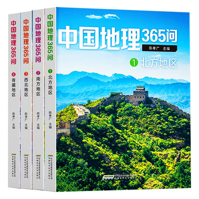 【官方正版】中国地理365问（全4册）彩图注音5~10岁小学生地理科普百科北方 南方 西北 青藏地区课外阅读大字注音图文并茂