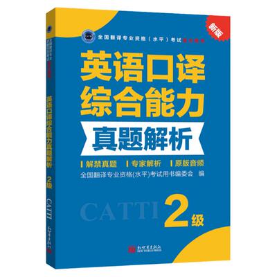 英语口译综合能力真题解析2级 CATTI2022全国翻译专业资格考试教辅新世界