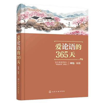 爱论语的365天 申怡 讲论语升级解读版 8-18岁初高中小学生三四五六年级课外阅读国学经典全集孔子四书五经大学中庸中高考真题书籍