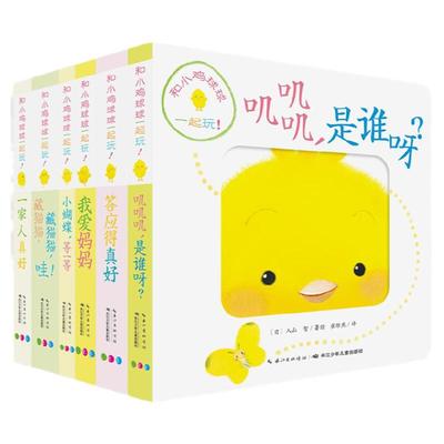 【点读版】和小鸡球球一起玩全6册触摸机关书婴儿早教纸板书早教启蒙玩具书小鸡球球点读笔配套绘本点读书好习惯立体玩具书