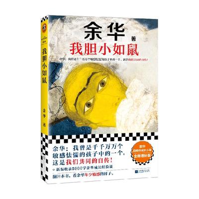 我胆小如鼠余华小说