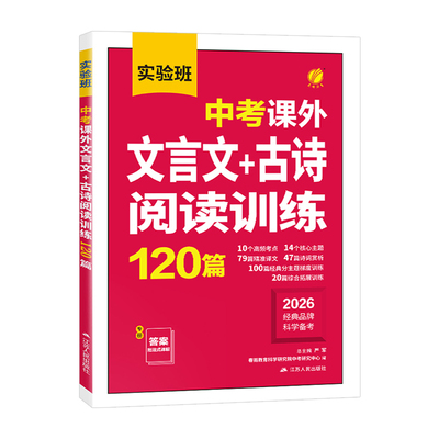 2026春雨实验班中考课外文言文古诗阅读训练120篇初一初二初三中考九年级语文小古文阅读理解专项复习古诗词名师译注赏析辅导资料