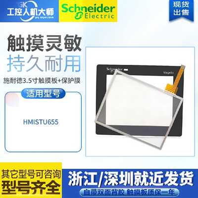 议价高品质3.5寸触控屏幕HMISTU655 HMISTU655S HMIS65触控板 保