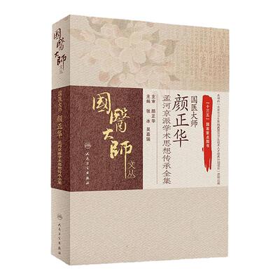 国医大师颜正华孟河京派学术思想传承全集 国医大师文丛 张冰 吴嘉瑞主编 药学思想 临床诊疗经验 人民卫生出版社 9787117290616