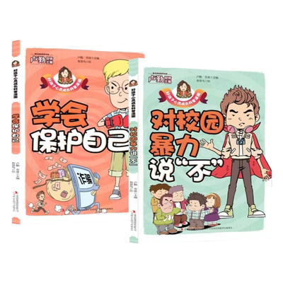 【抖音同款】【全2册】好孩子心灵成长科普漫画--学会保护自己（四色漫画）+对校园暴力说“不”中小学课外月底畅销排行榜