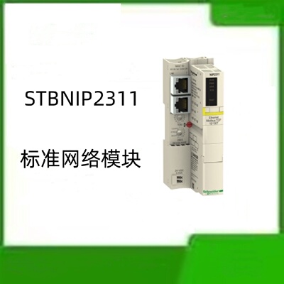 议价施耐德STBNIP2311标准网络模块 STB -以太网网络通讯协议 议