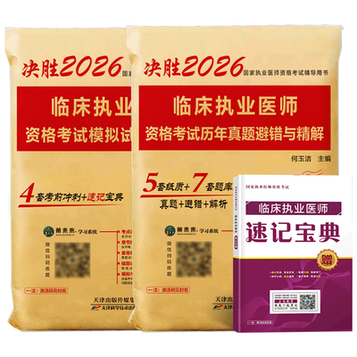 临床执业医师资格考试历年真题