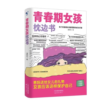 青春期男孩女孩枕边书