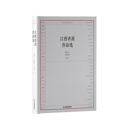 江西诗派经典选本丛书”系列四册套装江西诗派、诗歌鉴赏阅读古典文学诗词诗歌流派 活法为诗江西诗派精品赏析  江西教育出版社