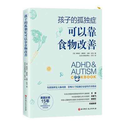 孩子的孤独症可以靠食物改善 第3版 饮食干预法 儿童健康 预防治疗 北京科学技术出版社