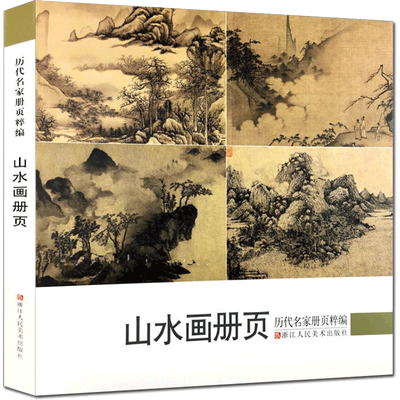 山水画册页历代名家册页粹编