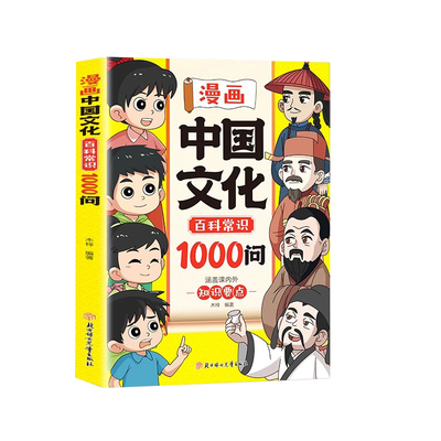 【抖音同款】漫画中国文化百科常识1000问正版 文化常识青少年课外读物年轻人要熟知1000个历史常识中国传统文化精华古典文学书籍W
