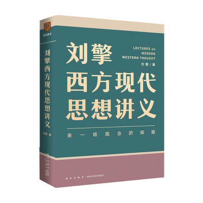 【赠思辨折页】正版包邮 刘擎西方现代思想讲义 奇葩说导师 刘擎著 讲透西方思想史 马东罗振宇陈嘉映施展力荐 哲学知识书籍