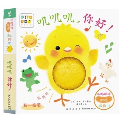 小鸡球球触感玩具书3-6岁绘本