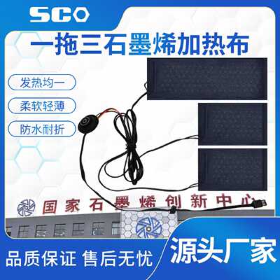 石墨烯发热布 USB接口加热布1拖3  柔性发热布 发热服加热布