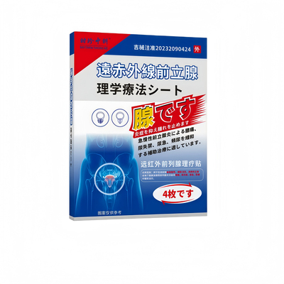 时珍中科缓解前列腺炎贴增生肥大慢性尿频尿急尿不尽男性穴位贴