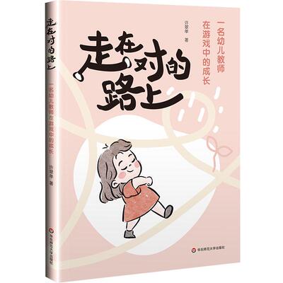 走在对的路上 一名幼儿教师在游戏中的成长 许翠单著 华爱华等推荐 幼教心得随笔 华东师范大学出版社