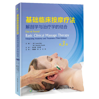 正版 基础临床按摩疗法 解剖学与治疗学的结合 第三版第3版 西方现代临床按摩系列美克莱庞兹赵文莉吕中茜主译北京科学技术出版社