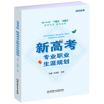 2026年新高考专业职业生涯规划读本高二选科参考3+1+27选3 6选3高中生职业生涯规划选文理科指导用书高考报考指南志愿填报报考宝典
