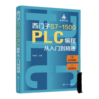 老向讲工控 西门子S7-1500 PLC编程从入门到精通 向晓汉 视频教学 PLC故障诊断技术 西门子 PLC SCL和GRAPH编程 PLC技术人员参考