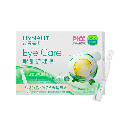 海氏海诺麦角硫因眼部护理液舒缓干涩滋润护眼次抛滴眼液便携装