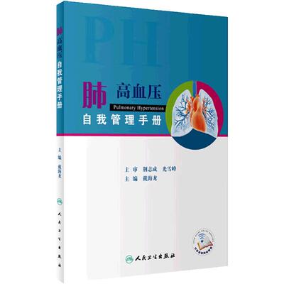 肺高血压自我管理手册戴海龙病前诊断评估胸部不适CT肺水肿管控膳食运动用药妊娠人民卫生出版社新版肺部疾病内科指南