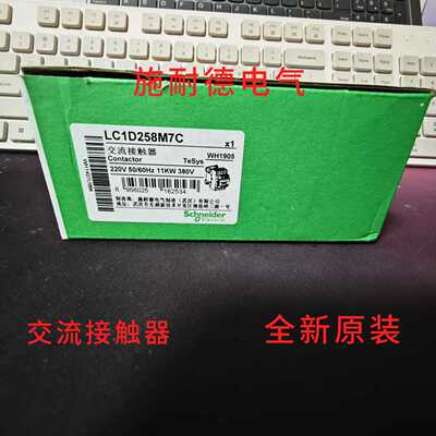 议价施耐德 LC1D258M7C 交流接触器 220V 50/60Hz 11KW 380V 全新