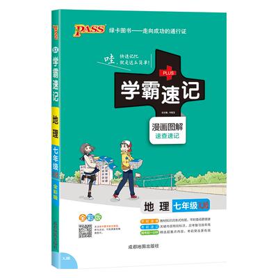 学霸速记地理七年级湘教版