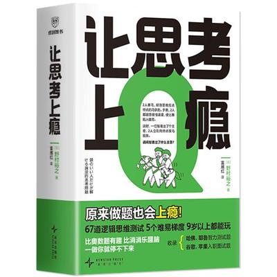 让思考上瘾 野村裕之著 逻辑思维游戏书 67道逻辑思维测试 5个难易梯度 9岁以上都能玩 逻辑思维批判性思维等5大核心思维能力
