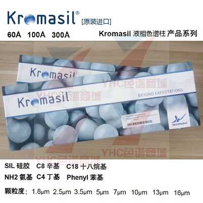 议价原装瑞典Kromasil液相色谱柱 M05CLA25 M05CMA25 M05NHA25
