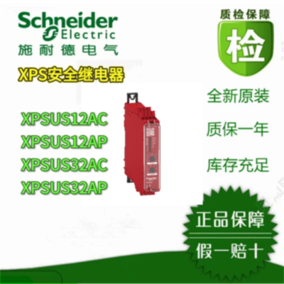 议价施耐德XPSUS12AP/12AC/32AC/32AP安全继电器/模块 12V/24V/22