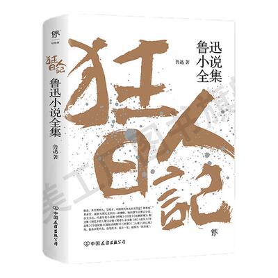 狂人日记鲁迅原著正版全集无删减