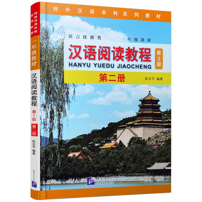 赠答案/汉语阅读教程第3版第二册(附音频)彭志平Chinese Reading Course对外汉语本科系列教材来华留学生汉语学习教材国际中文