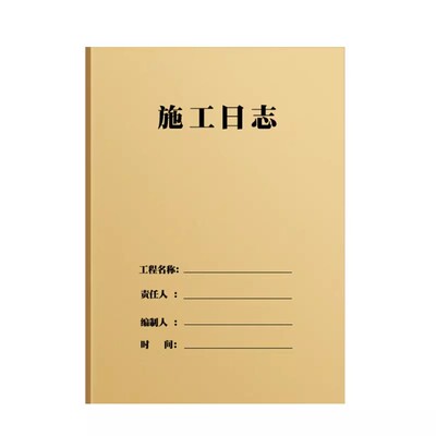 施工日志记录本a4工地用双面加厚