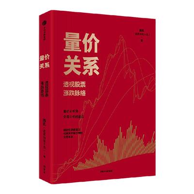 量价关系透视股票涨跌脉络陈凯