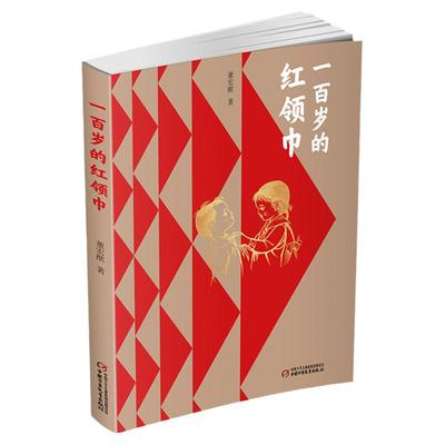 一百岁的红领巾 董宏猷著平装版 少先队百年史 英雄的 长卷 红色经典爱国主义 三四五六年级小学生课外阅读书籍假期 读物