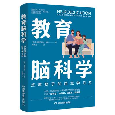 【官方正版】教育脑科学 点燃孩子的自主学习能力教育心理学考试脑科学老师让孩子从被动学到主动学教师家长提升成绩