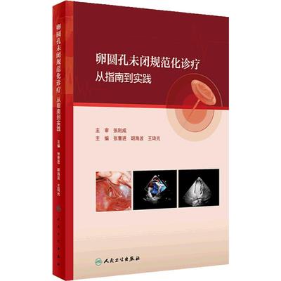 卵圆孔未闭规范化诊疗——从指南到实践 张曹进 胡海波 人民卫生出版社9787117360685经胸超声心动图心血管内科神经内科超声影像