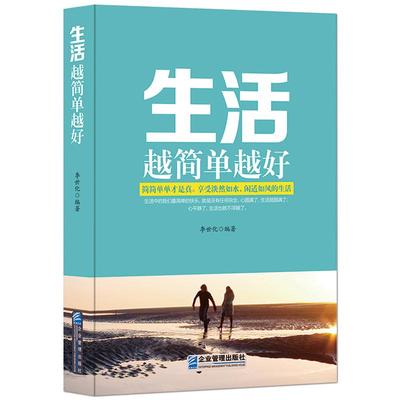 《生活越简单越好》平平淡淡才是真享受淡然如水闲适如风的生活 好心态高情商感悟人生哲理 正能量心理励志正版书籍