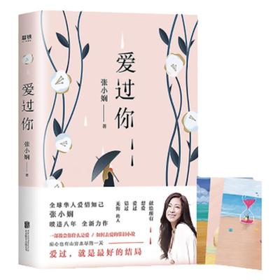 明信片爱过张小娴暌违八年华人