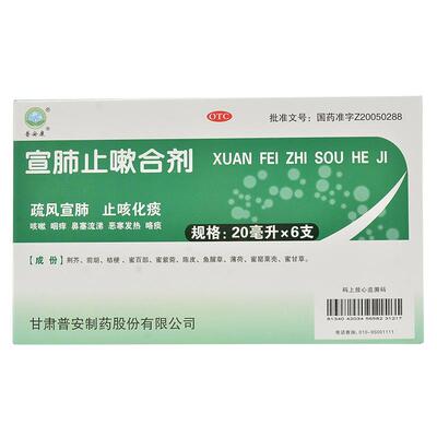 【普安康】宣肺止嗽合剂20ml*6支/盒