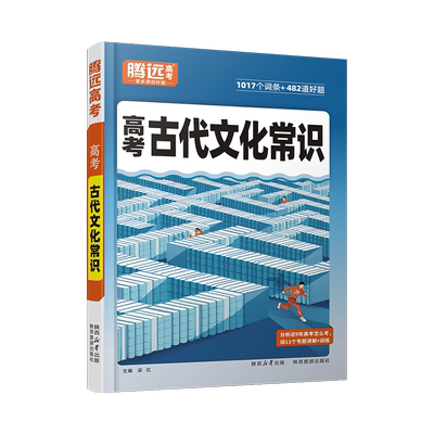 腾远高中必备文学文化常识