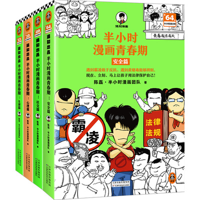 半小时漫画青春期套装1-4(全4册)