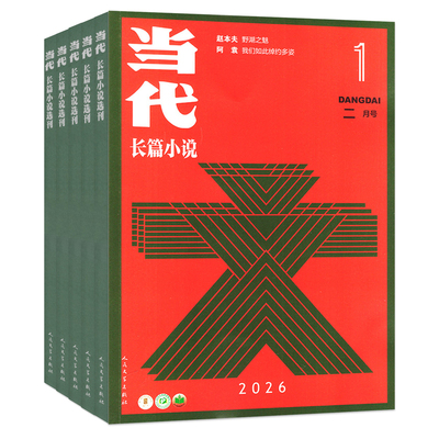 当代+当代长篇2026年04期/订阅