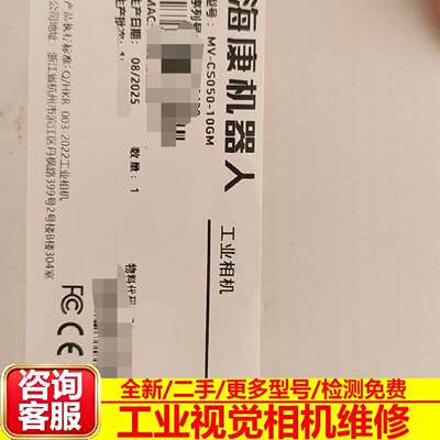 海康机器人工业相机CS05010GM千兆网口工业视觉相机维修议价