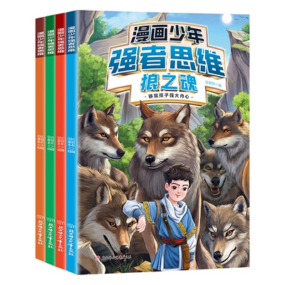 【官方正版】漫画少年强者思维全四册+儿童文韬武略狼之道培养孩子抗挫力领导力 孩子一读就懂的生存铁律学习并掌握强者思维变通