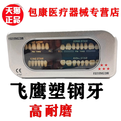 牙科材料飞鹰五星合成树脂塑钢
